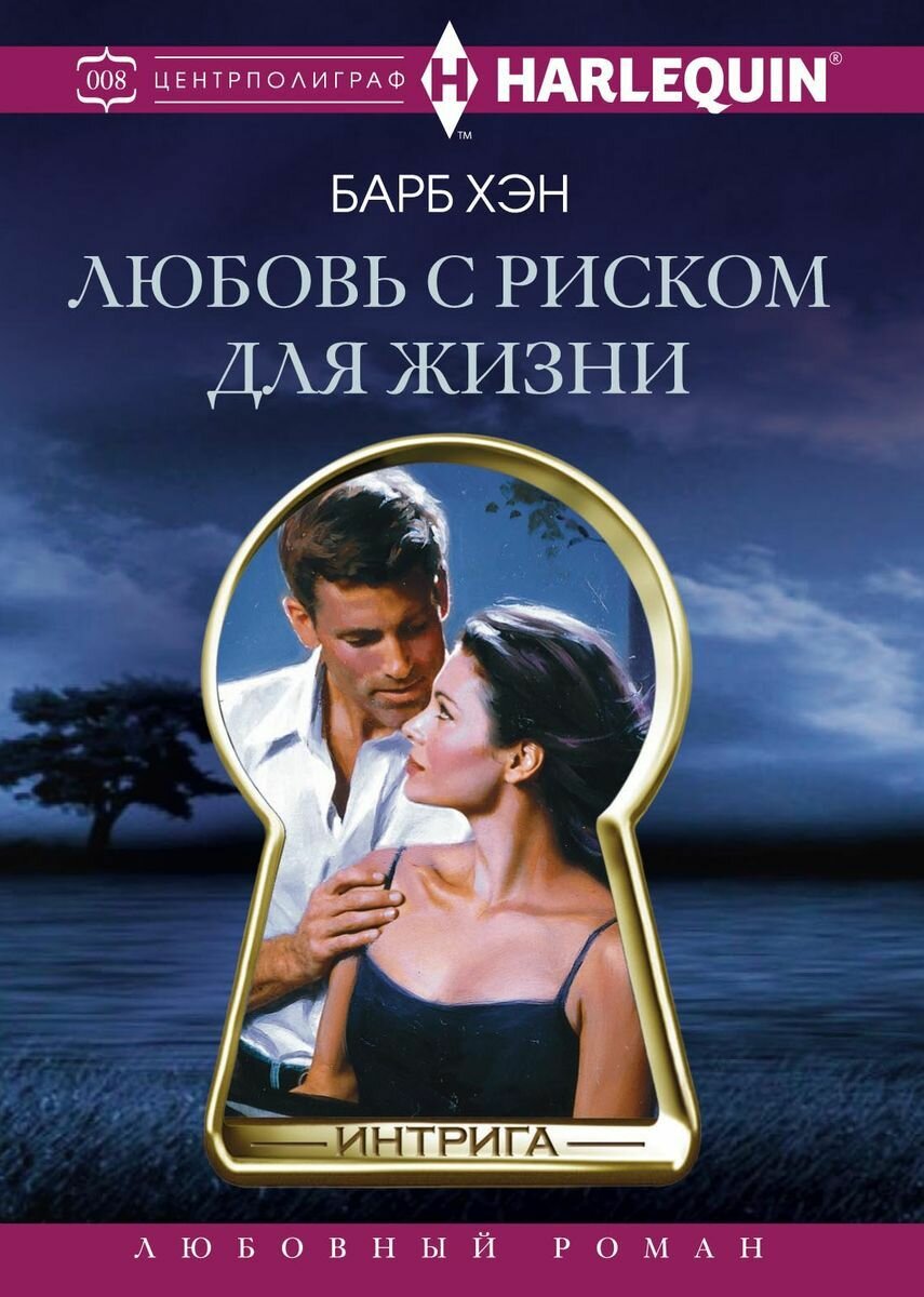 Любовь с риском для жизни
