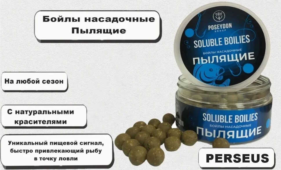 Бойлы Poseydon Group насадочный пылящие " PERSEUS " 14мм, 150g