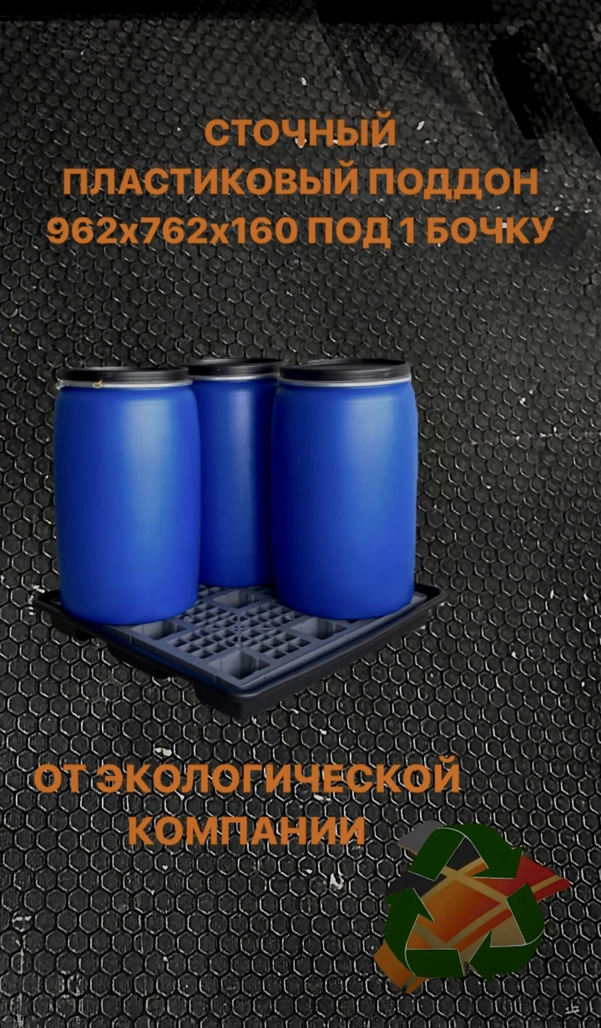 Сточный пластиковый поддон/паллет/подтоварник ЭКО 962х762х160