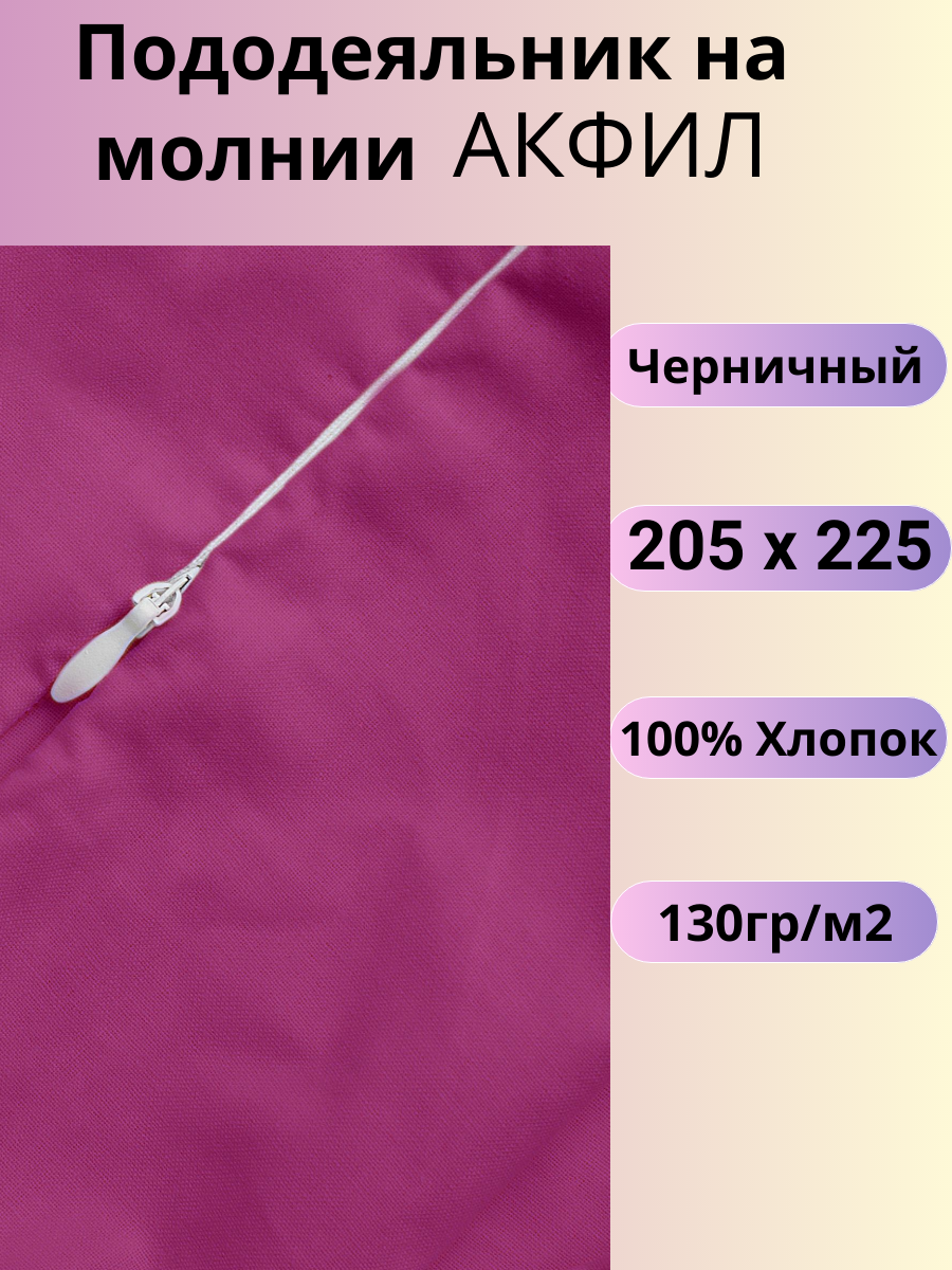 Пододеяльник на молнии 205х225 Belashoff "акфил" цвет черничный хлопок 100%