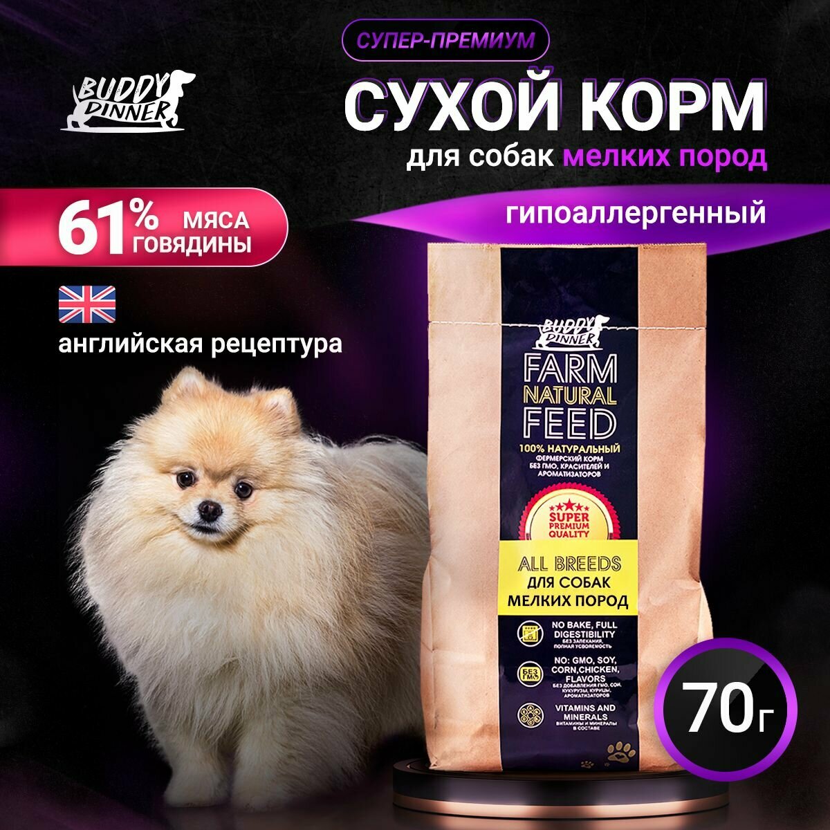 Корм сухой для собак мелких пород BUDDY DINNER Супер Премиум класса GOLD LINE, гипоаллергенный, полнорационный, 100% натуральный состав, с говядиной, 70 г