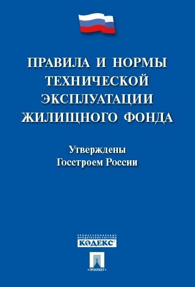 Книга Проспект "Правила и нормы технической эксплуатации жилого фонда", 112 стр