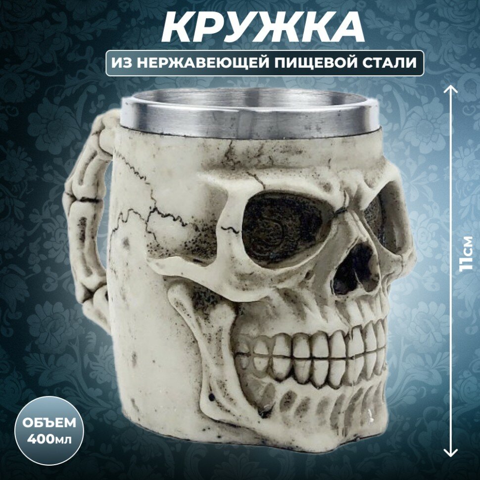 Кружка "Череп" с металлической колбой (400 мл)