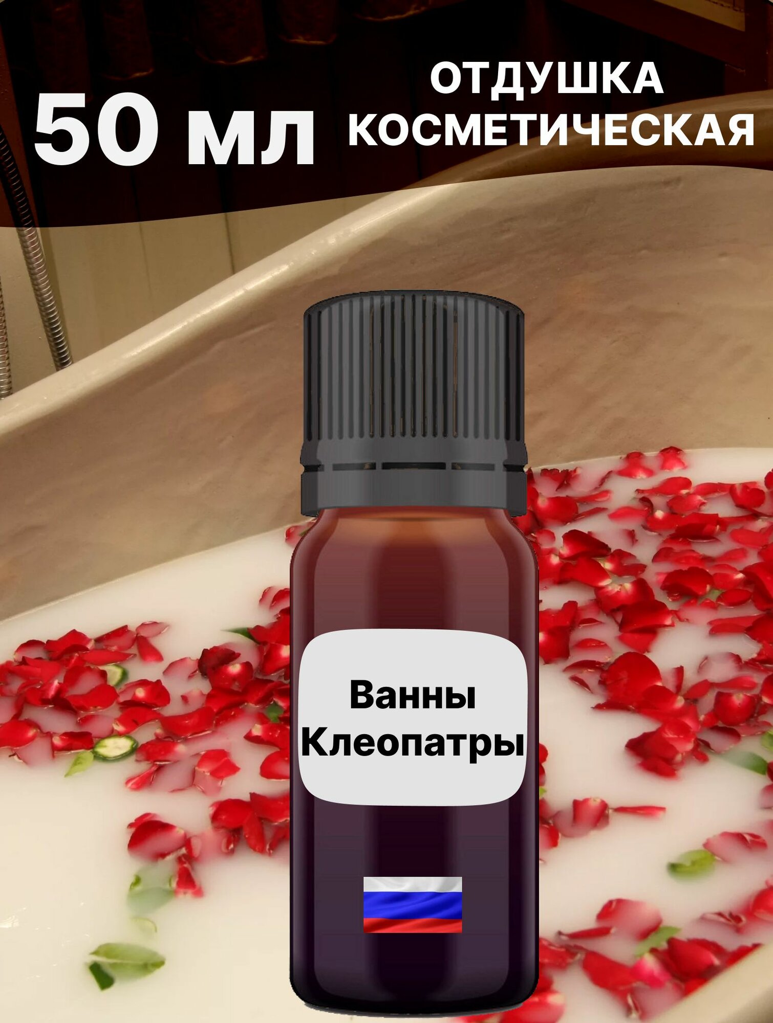 Отдушка Ванна клеопатры 50 гр