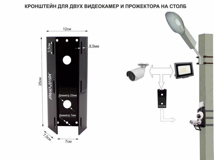 Кронштейн чёрный для 2 камер и прожектора на столб под СИП-ленту, вылет 80мм