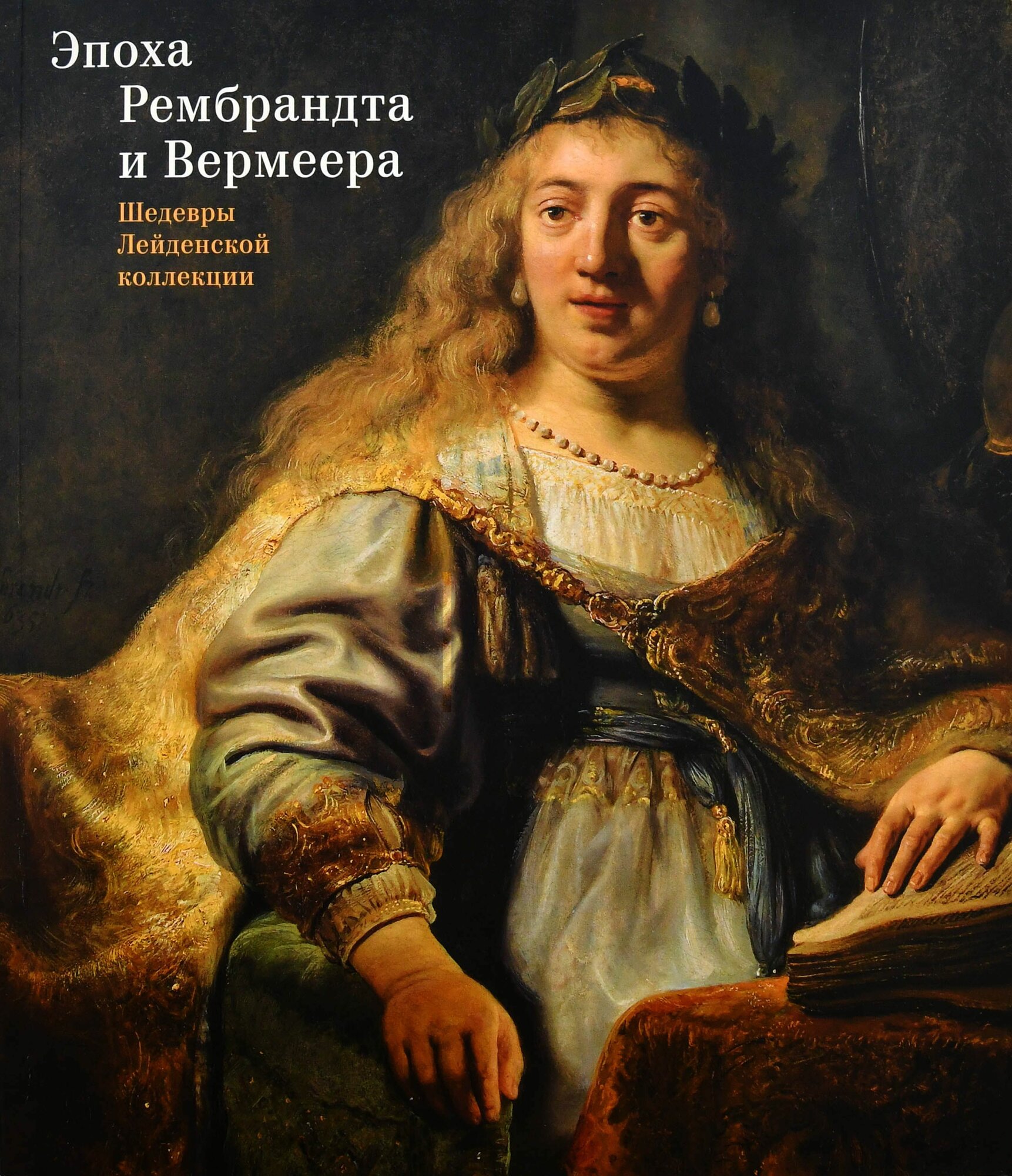 Эпоха Рембрандта и Вермеера. Шедевры Лейденской коллекции