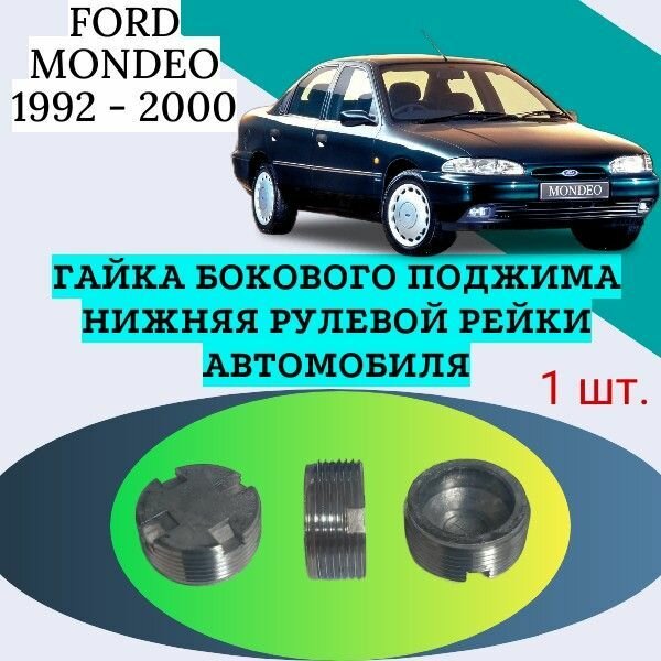Гайка бокового поджима нижняя рулевой рейки автомобиля FORD Mondeo 1,2 поколение; Год выпуска: 1992 - 2000; Размер SNF 27.5*1.5 H12.5