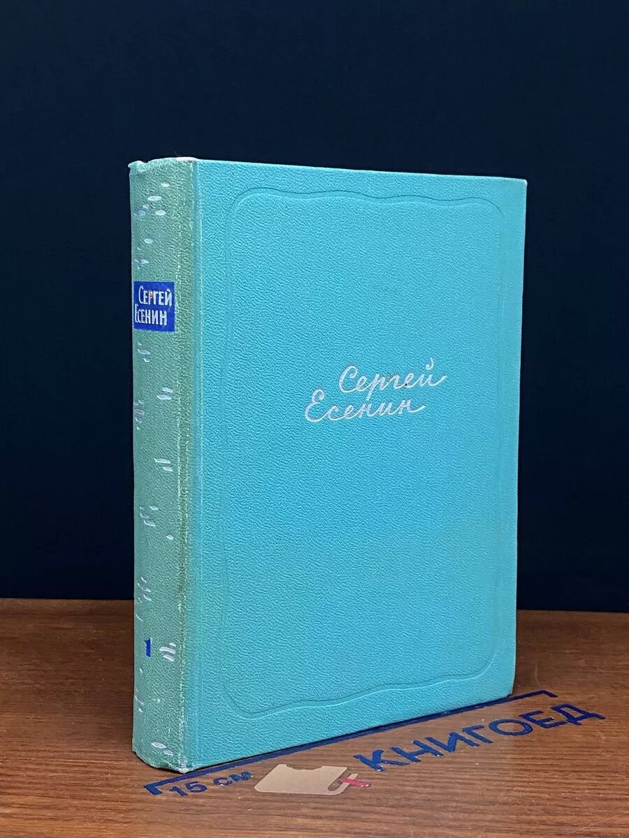 Книга. Есенин. Собрание сочинений в 5 томах. Том 1 1961 (2040385676528)