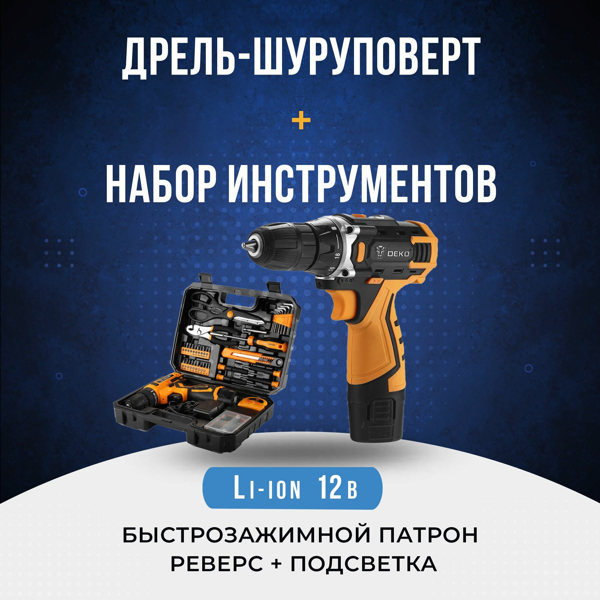 Аккумуляторная дрель-шуруповерт DEKO Banger + набор инструмента 93 предмета