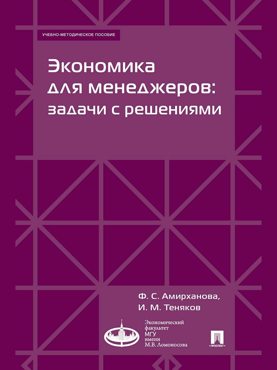 Экономика для менеджеров: задачи с решениями.