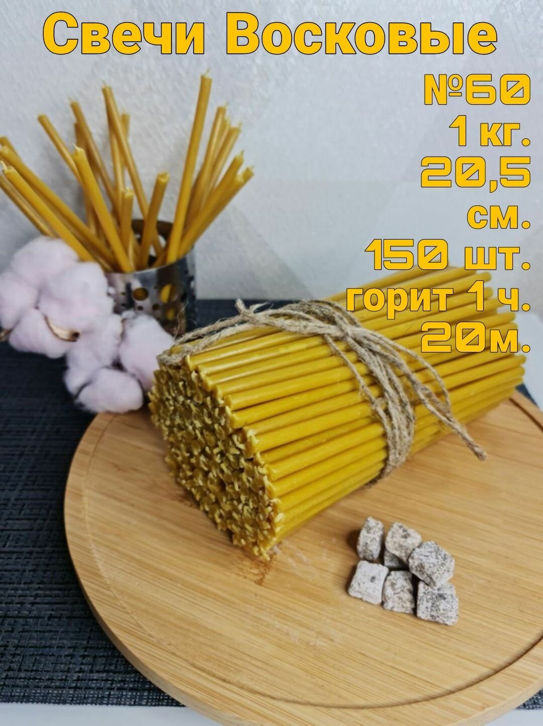 Церковные восковые свечи №60 1кг. Желтые
