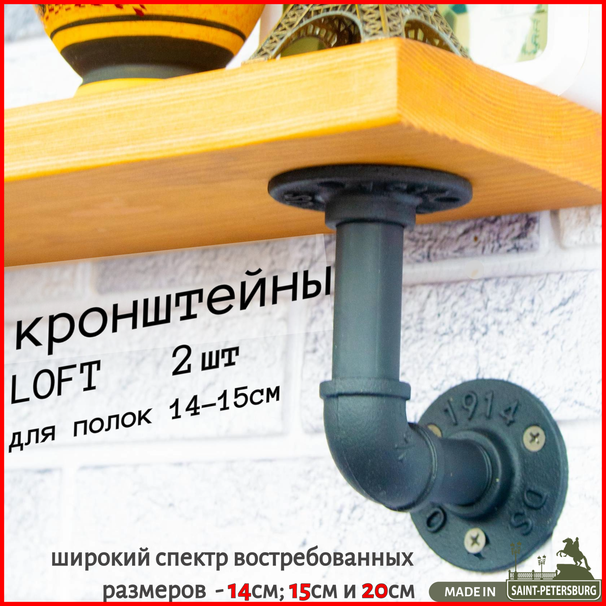 Кронштейны LOFT для настенных полок 14 - 15 см 2шт.