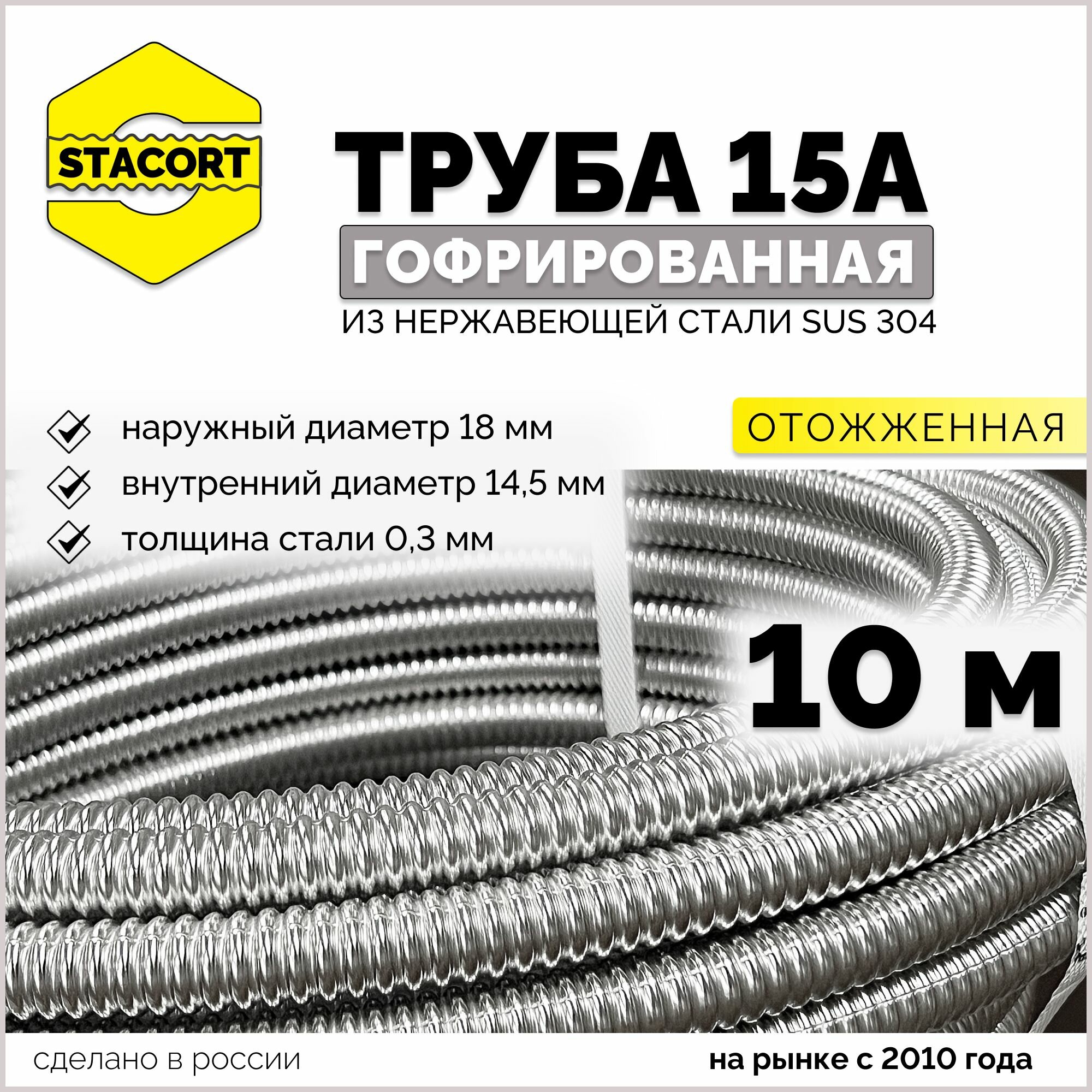 10 м. 15А Гофра для кабеля из нержавеющей стали, STACORT