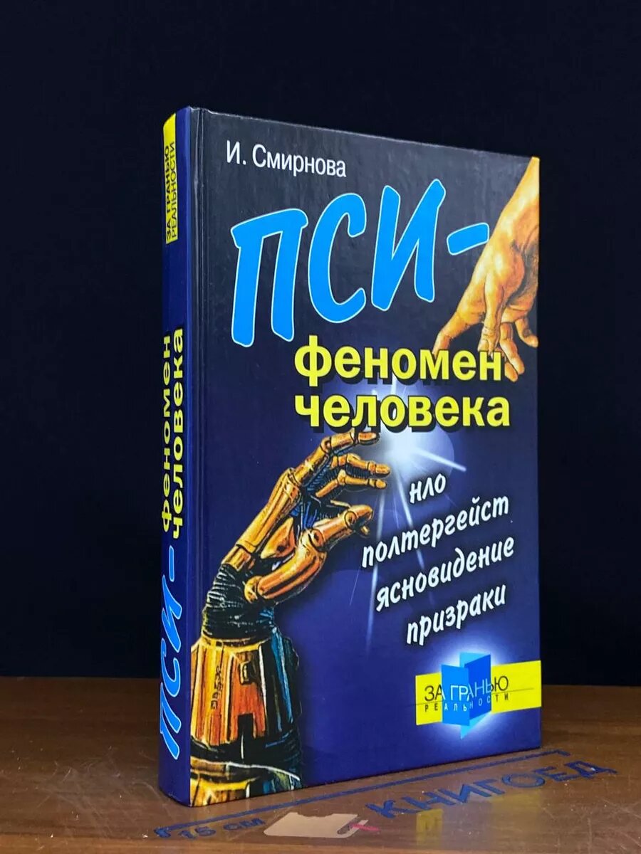 Книга. Пси-феномен человека 2004 (2040172032780)
