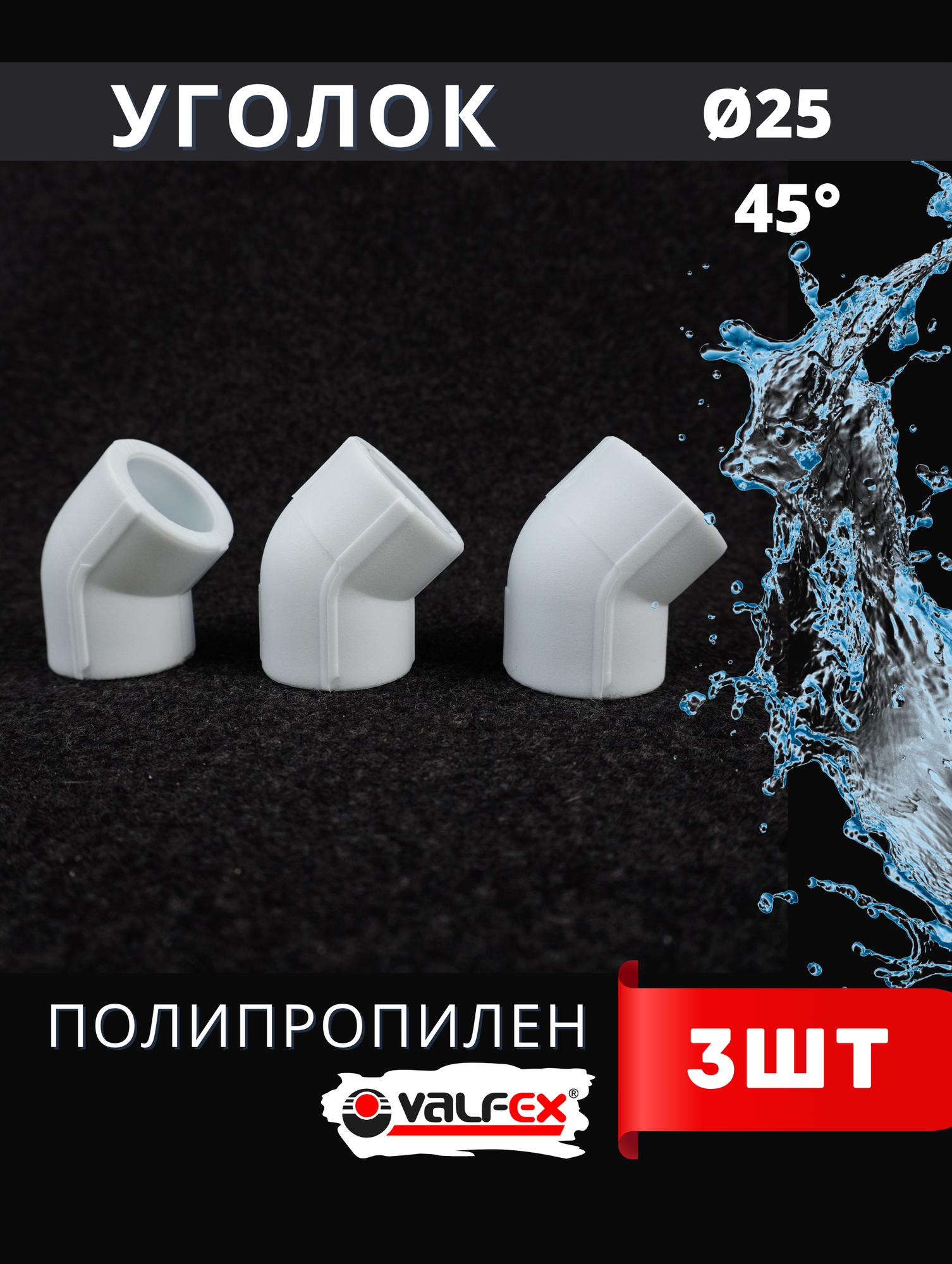 Уголок полипропиленовый 25х45 градусов PPR (Valfex) 3 шт.