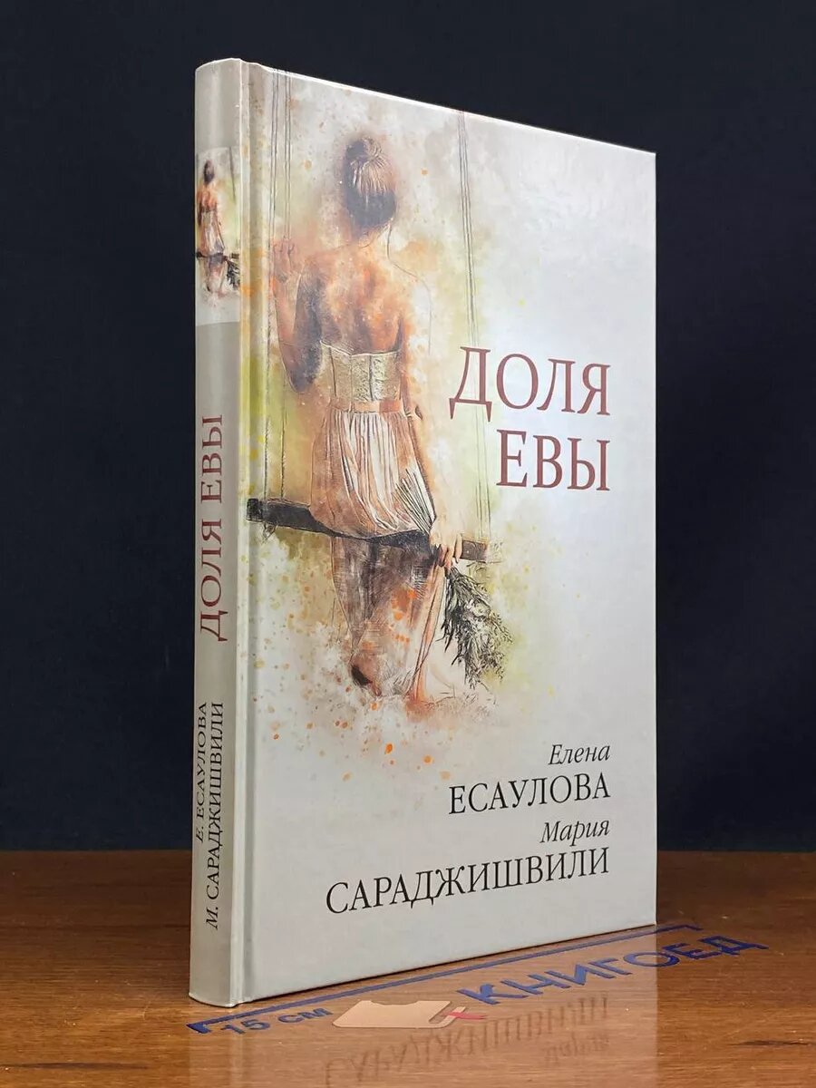 Книга. Доля Евы 2018 (2040580882861)