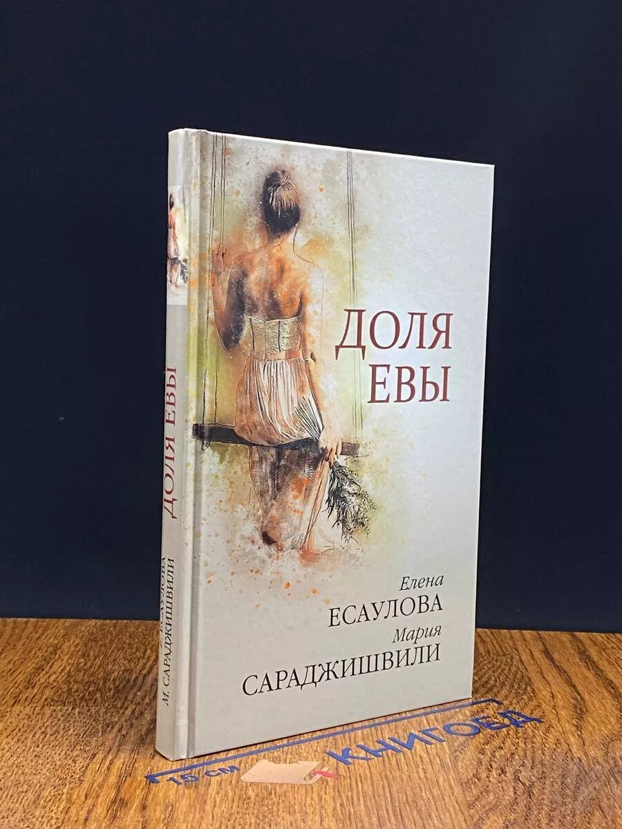 Книга. Доля Евы 2018 (2040580838783)
