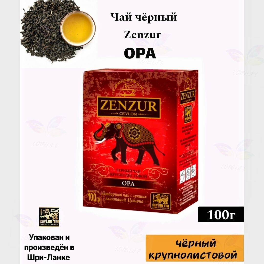 Чай чёрный Zenzur OPA 100 г. Крупнолистовой (Цейлон)