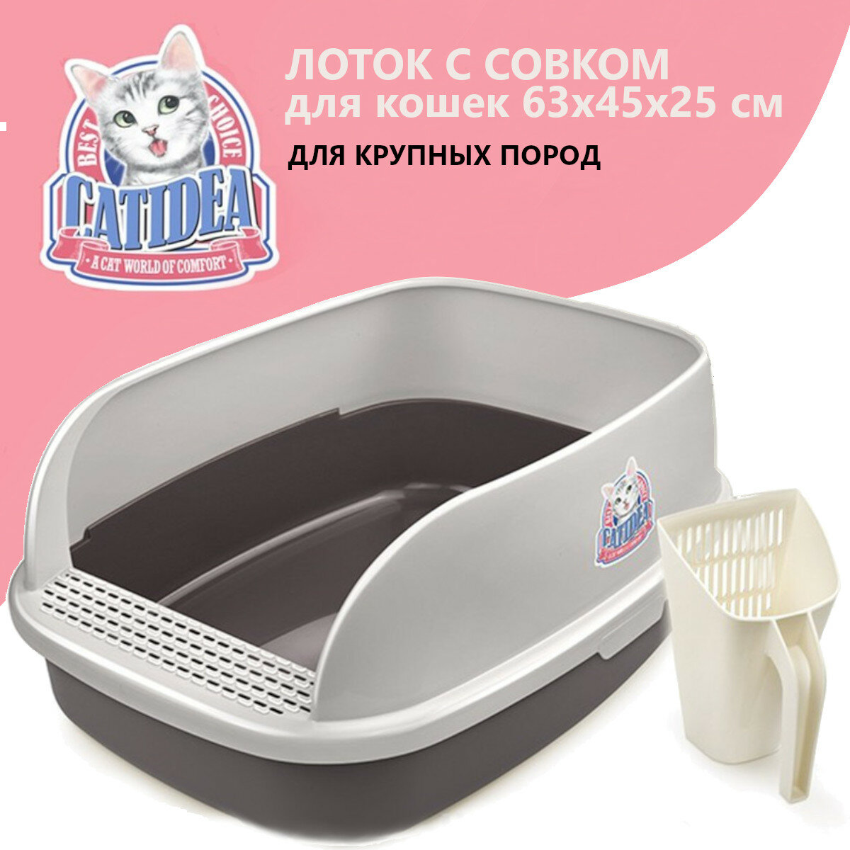 Лоток для кошек большой XL с совком Catidea 63х45х25 см, коричневый