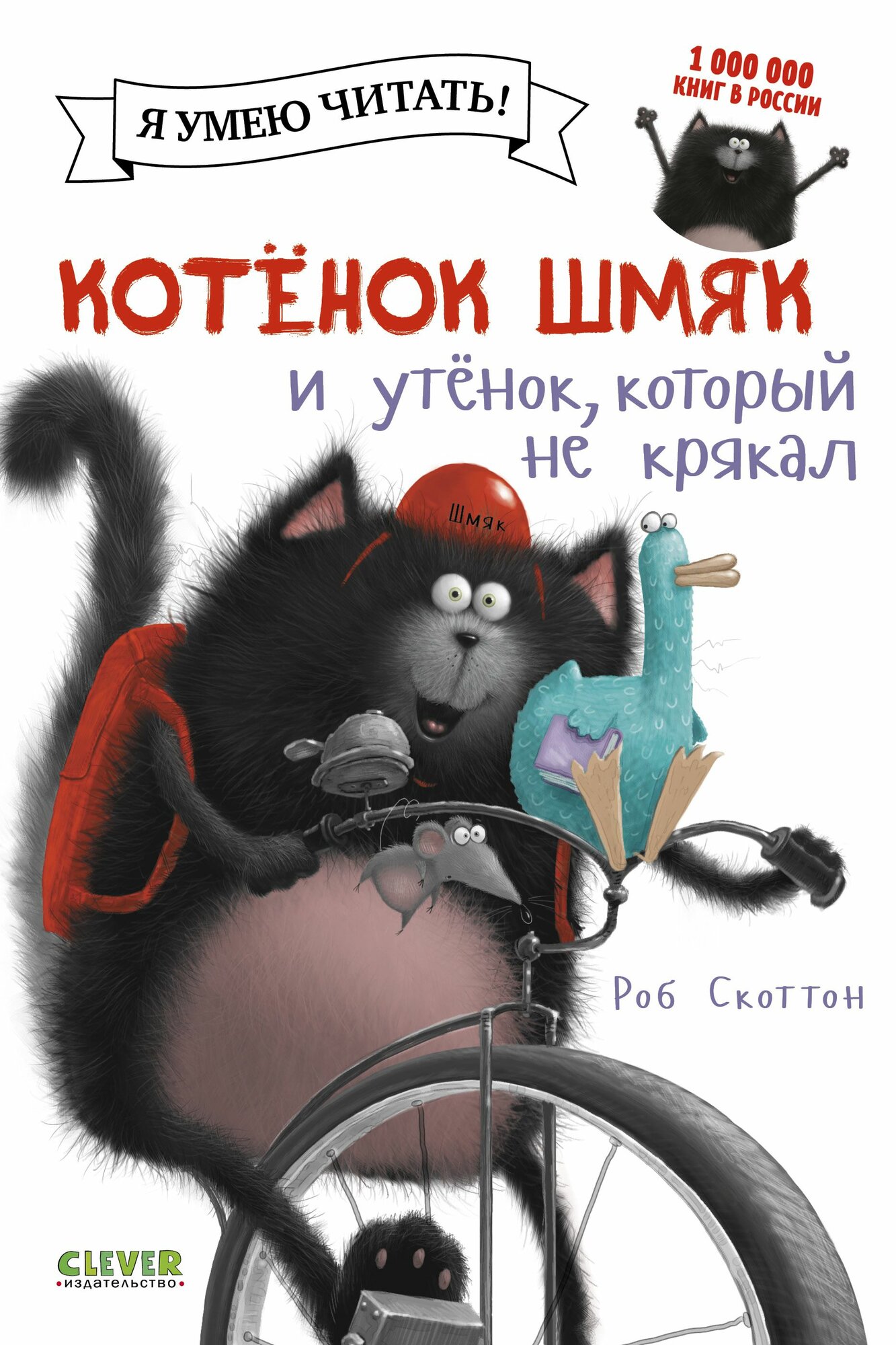Котёнок Шмяк и утёнок, который не крякал
