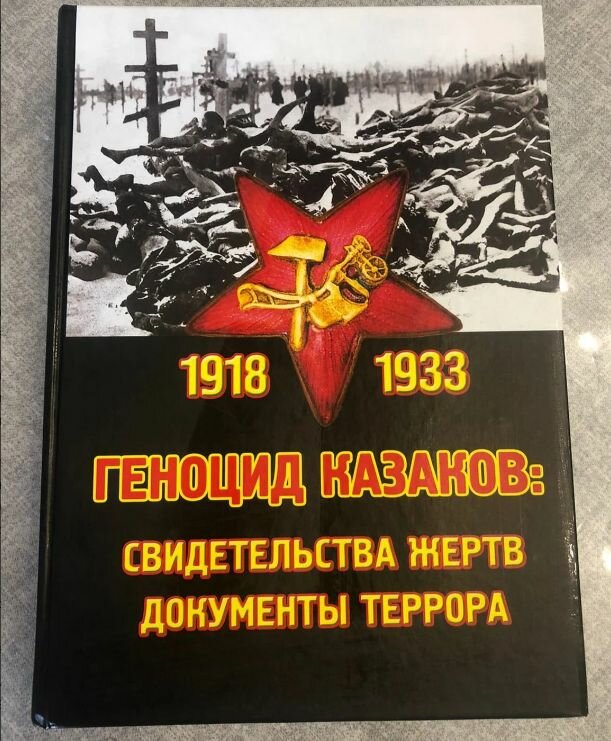 Книга - Геноцид Казаков Лысенко Н. Н. свидетельства жертв документы террора 1918-1933 года СССР!