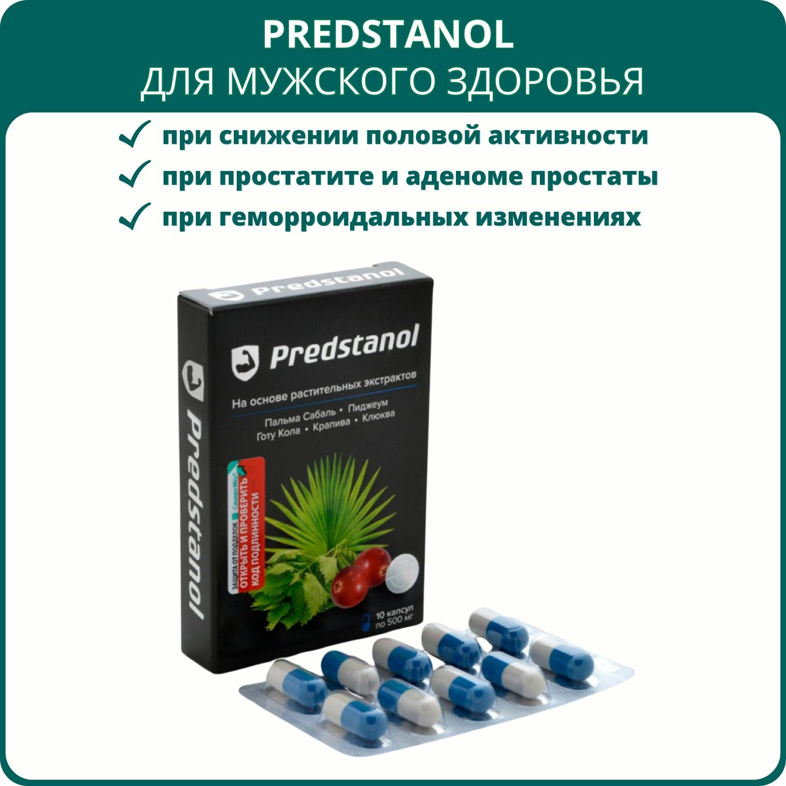 Predstanol (Предстанол) для мужчин, 10 капсул. Натуральный комплекс для простаты, полового здоровья, восстановления эрекции и потенции, при простатите