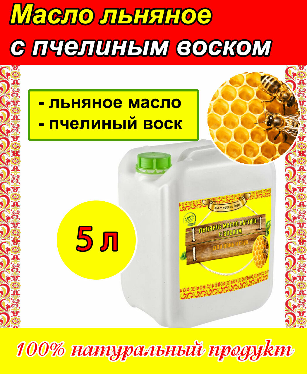 Льняное масло для пропитки и обработки древесины с пчелиным воском (5 литров)