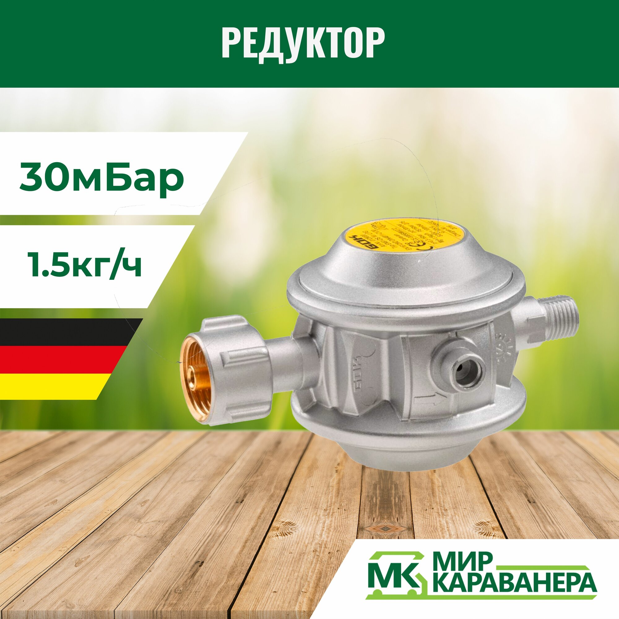 Редуктор GOK G12(KLF)-G1/4LH, 30мБар, 1,5кг/ч