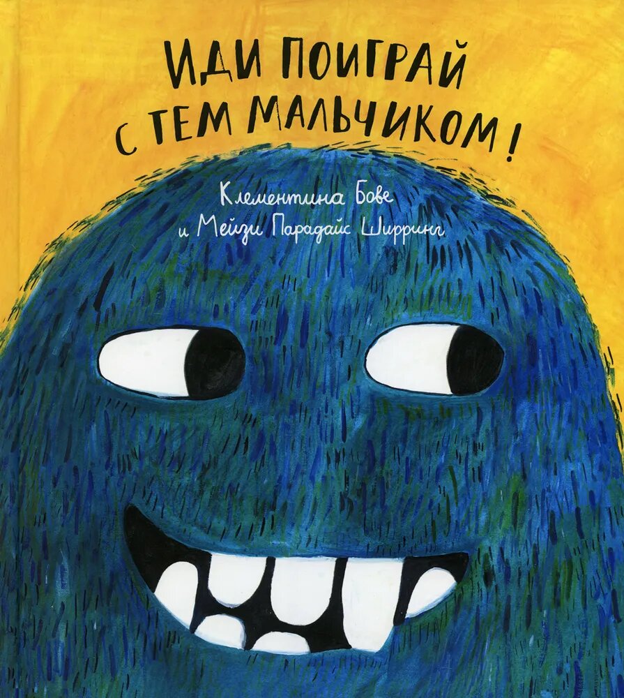 Бове К. Иди поиграй с тем мальчиком!