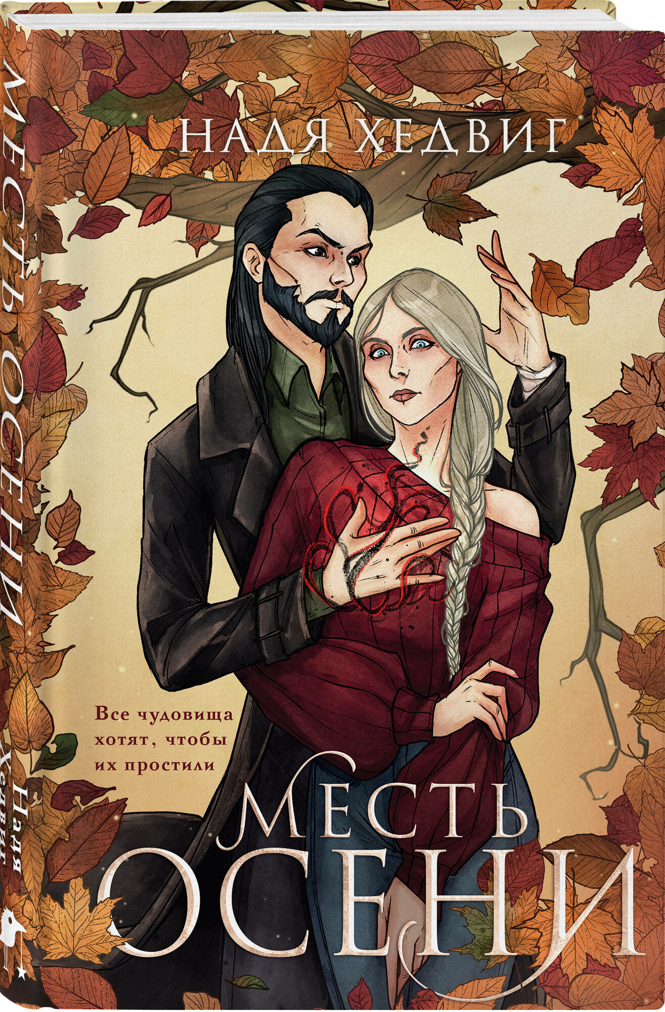 Хедвиг Н. Месть Осени