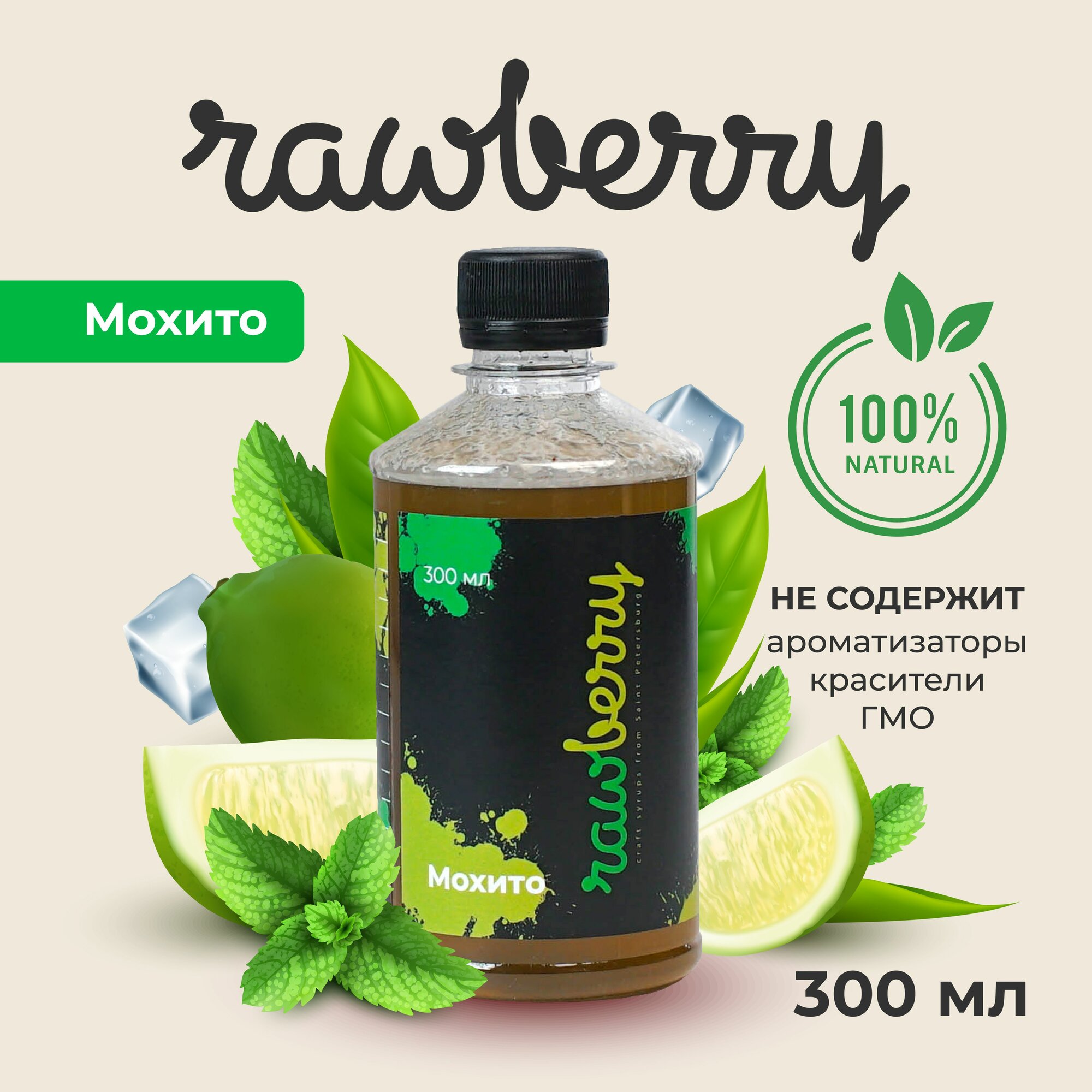 Натуральный премикс Rawberry 300мл с добавлением свежевыжатого сока лайма, свежей зелени мяты. Готовая основа для лимонадов и коктейлей