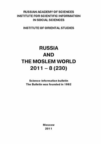 Russia and the Moslem World № 08 / 2011 [Цифровая книга]