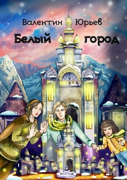 Белый Город [Цифровая книга]