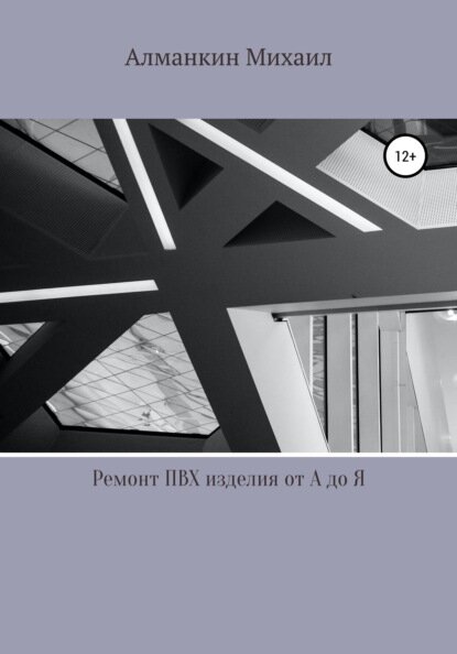 Ремонт ПВХ-окон от А до Я [Цифровая книга]