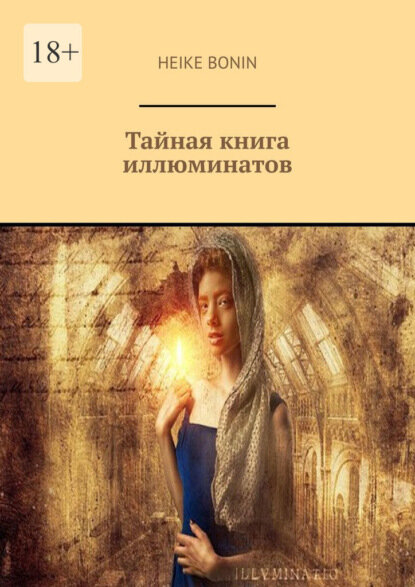 Тайная книга иллюминатов [Цифровая книга]