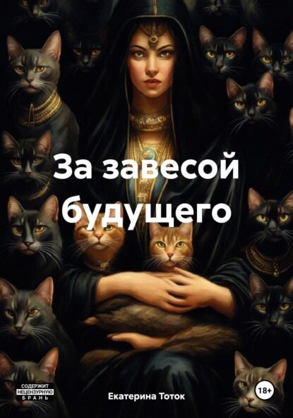 За завесой будущего [Цифровая книга]