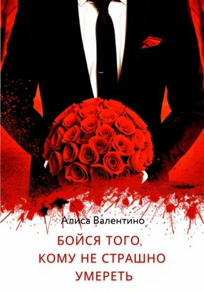 Бойся того, кому не страшно умереть [Цифровая книга]
