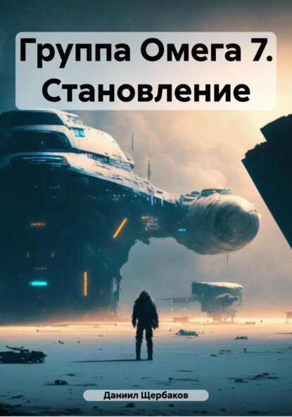 Группа Омега 7. Становление [Цифровая книга]