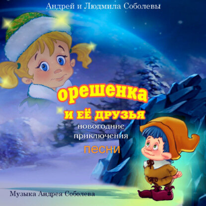 Песни из сказки «Орешенка и её друзья. Новогодние приключения» [Аудиокнига]