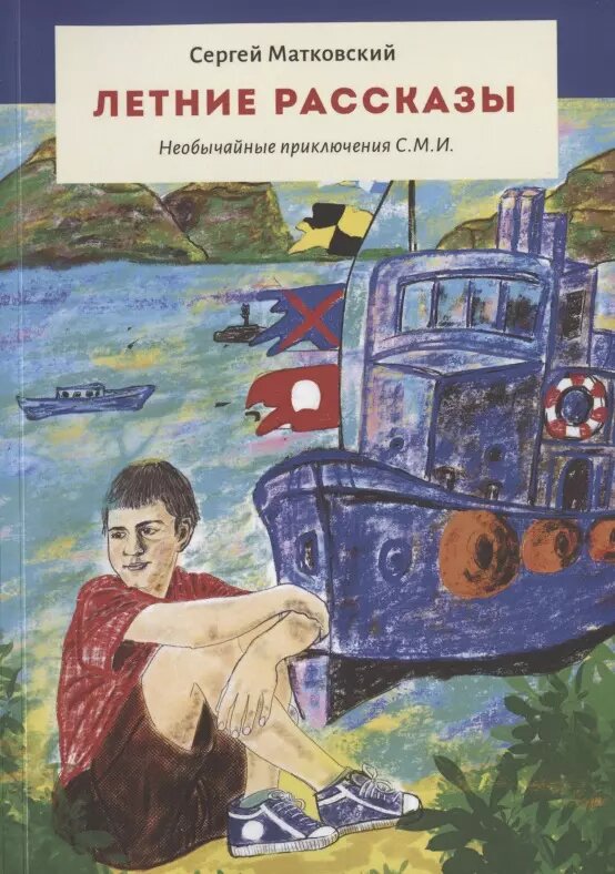 Летние рассказы. Необычайные приключения С. М. И.