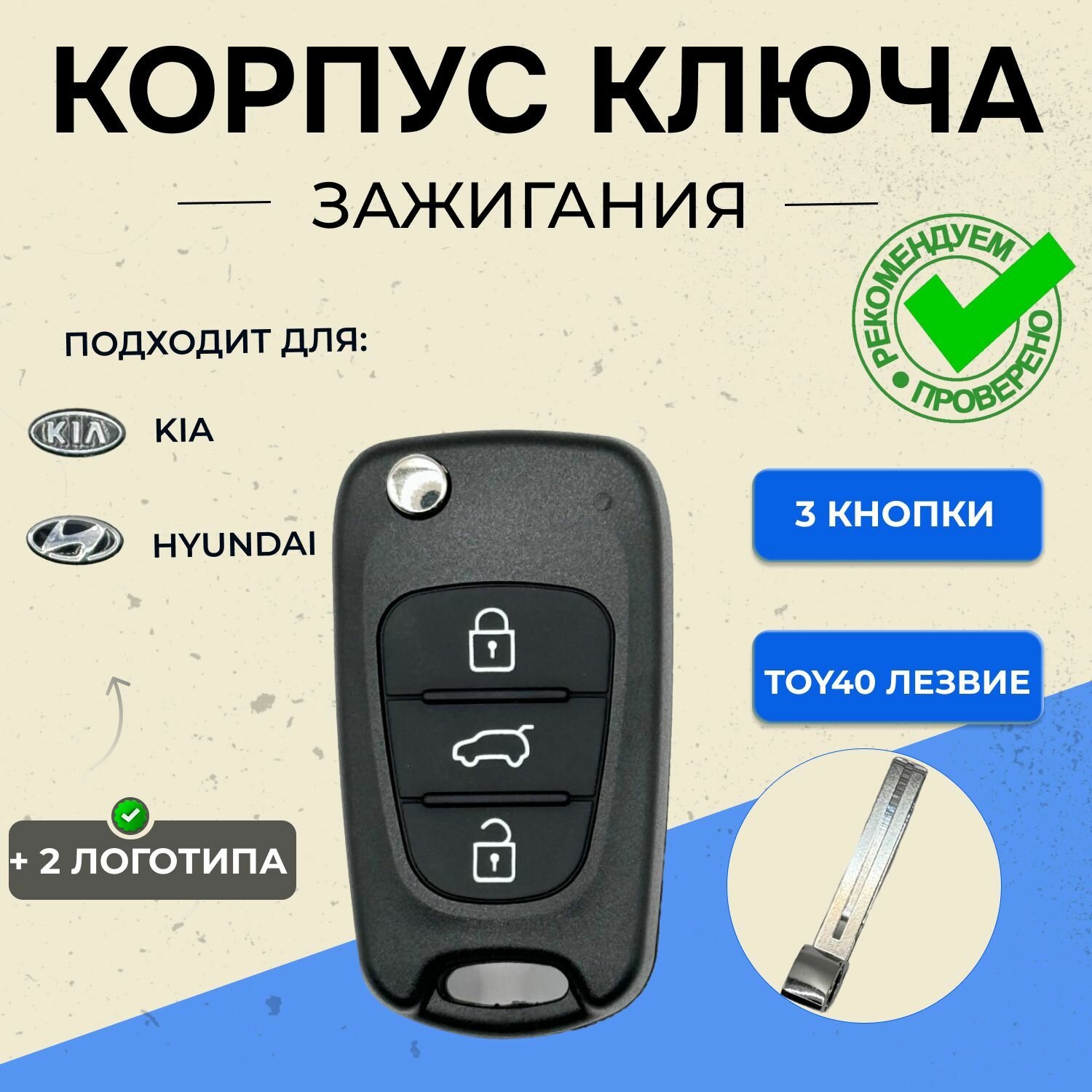 Корпус ключа Kia и Hyundai 3 кнопки (лезвие TOY)