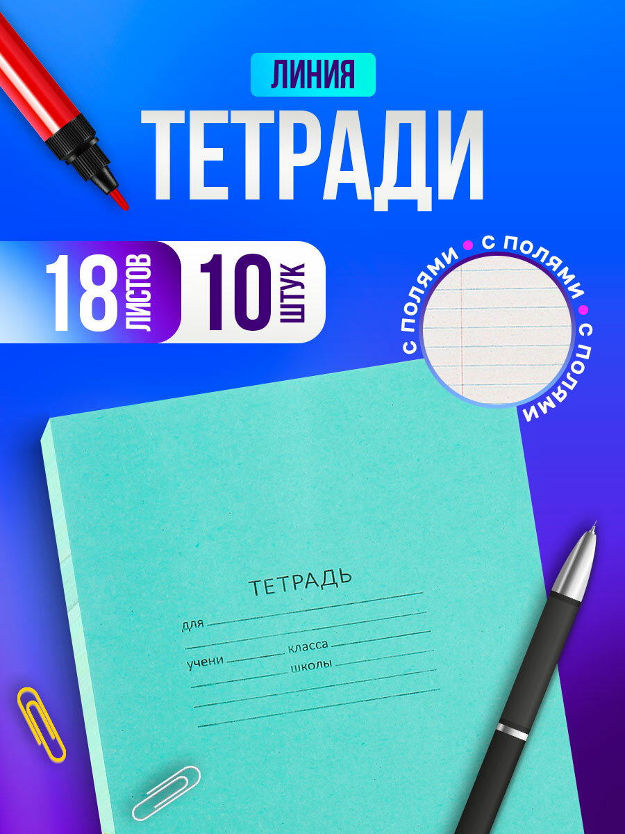 Тетрадь рабочая Набор 18 листов в линию с полями*10шт