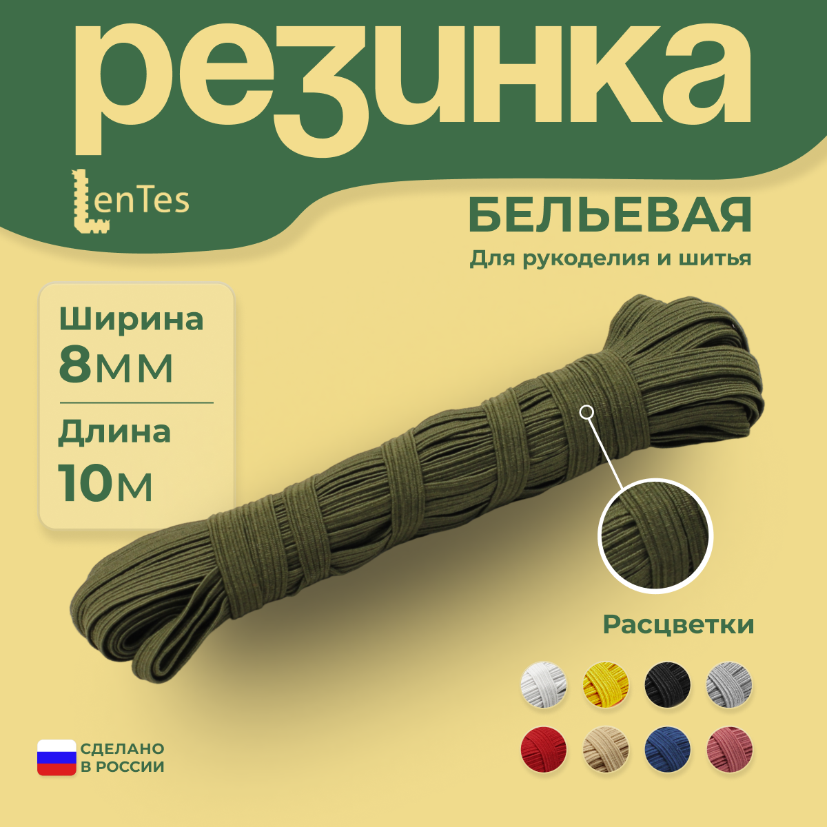 Резинка бельевая LenTes, эластичная, ширина 8 мм, длина 10м, цвет хаки