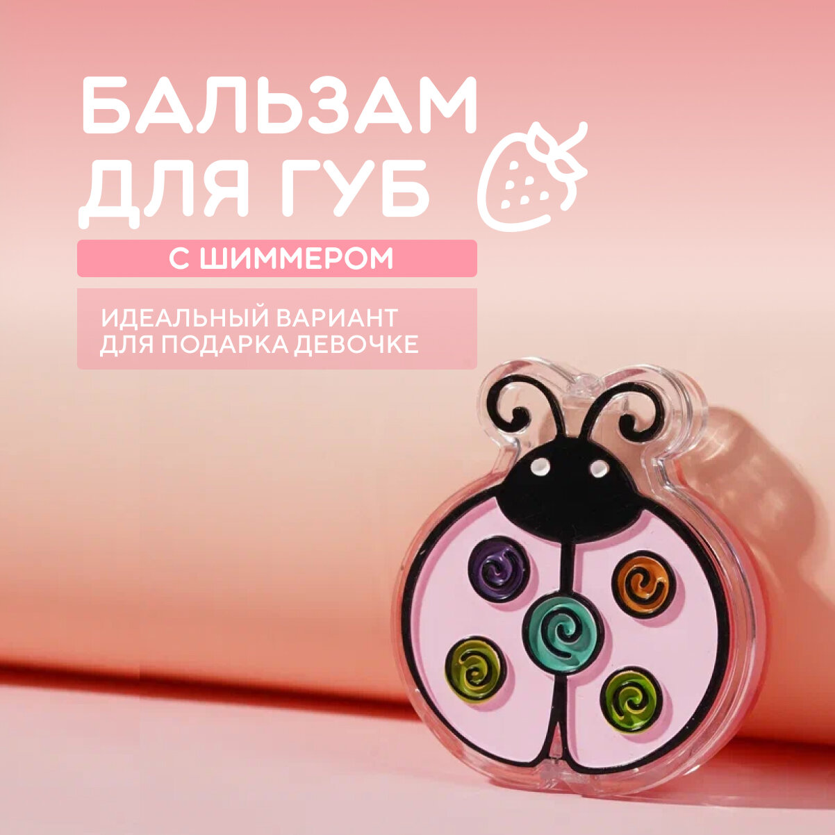 Бальзам блеск для губ FFleur It's a Girl "Божья коровка" с кисточкой