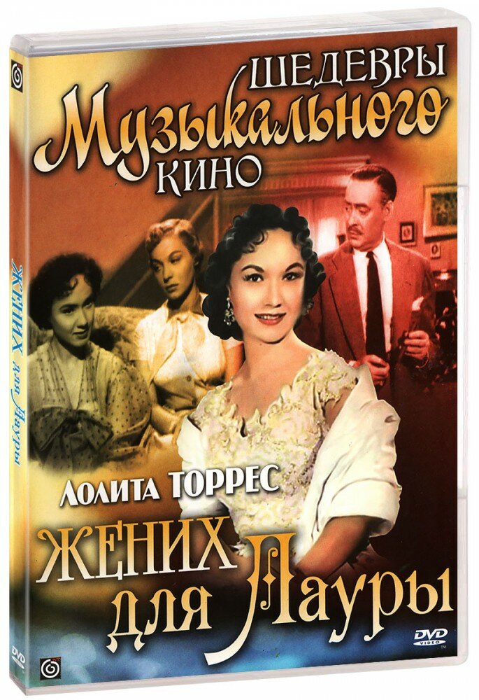 Жених для Лауры (DVD-R) (1955 год, ДВД диск, DVD Box, Аргентина)