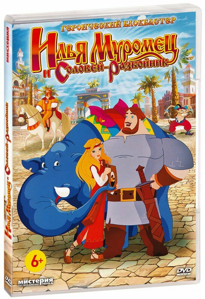 Илья Муромец и Соловей-Разбойник (DVD) (2007 год, ДВД диск, DVD Box)