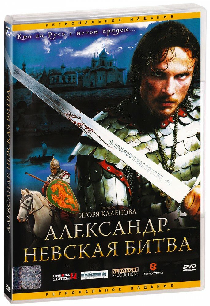 Александр. Невская битва (DVD) (2008 год, ДВД диск, DVD Box)