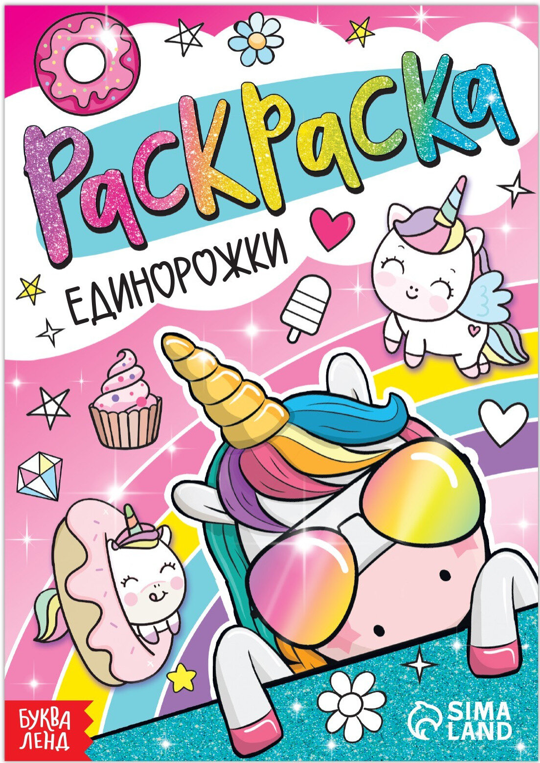 Детская раскраска "Единорожки", развитие творческих способностей и логического мышления, 12 стр, А5