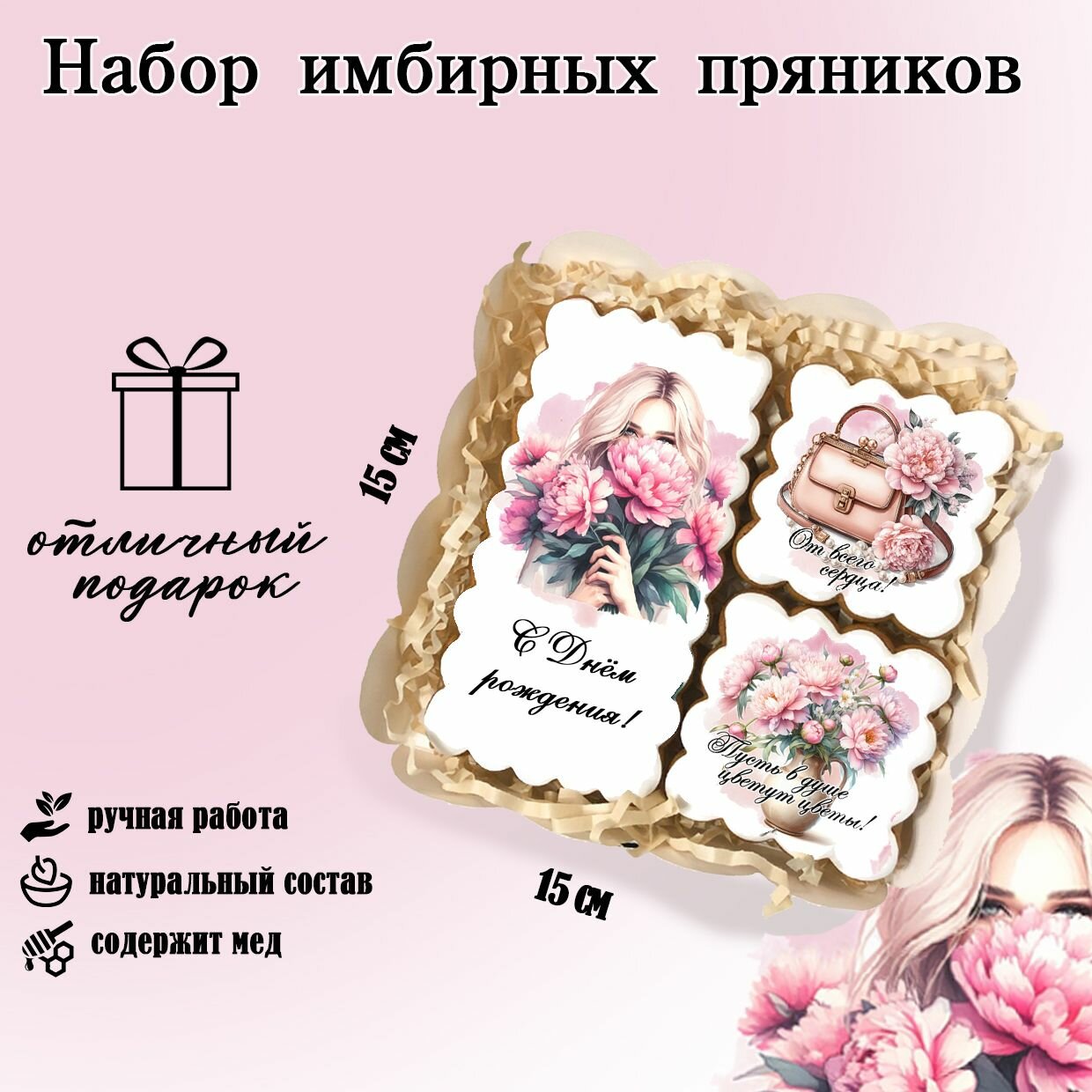Набор имбирных пряников девушке, женщине, подруге, коллеге в подарок на день рождения, сладкий подарок, 3 шт