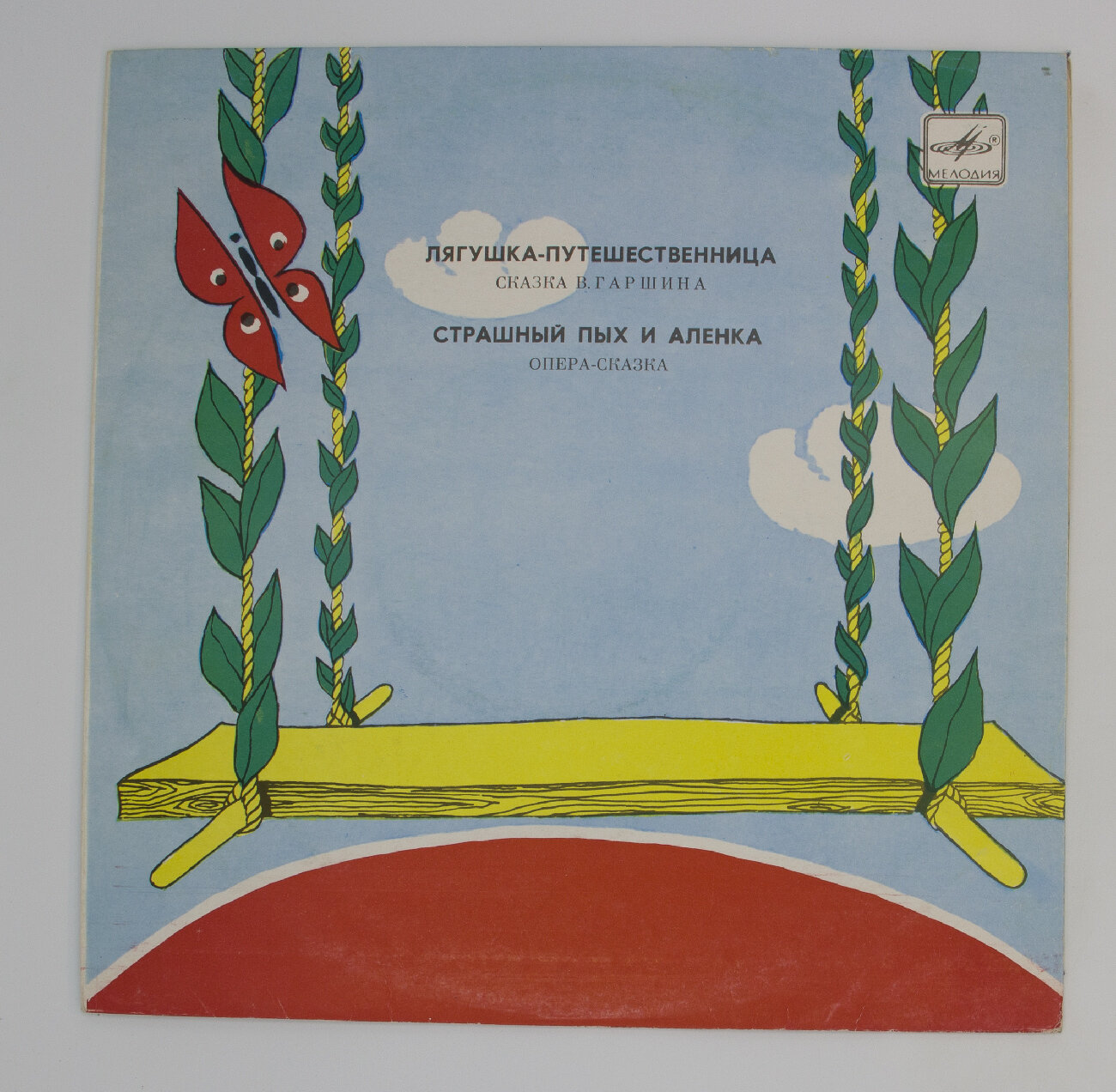 Виниловая пластинка . Гаршин - Лягушка - Путешественница Страшный Пых Алёнка 10 дюймов,